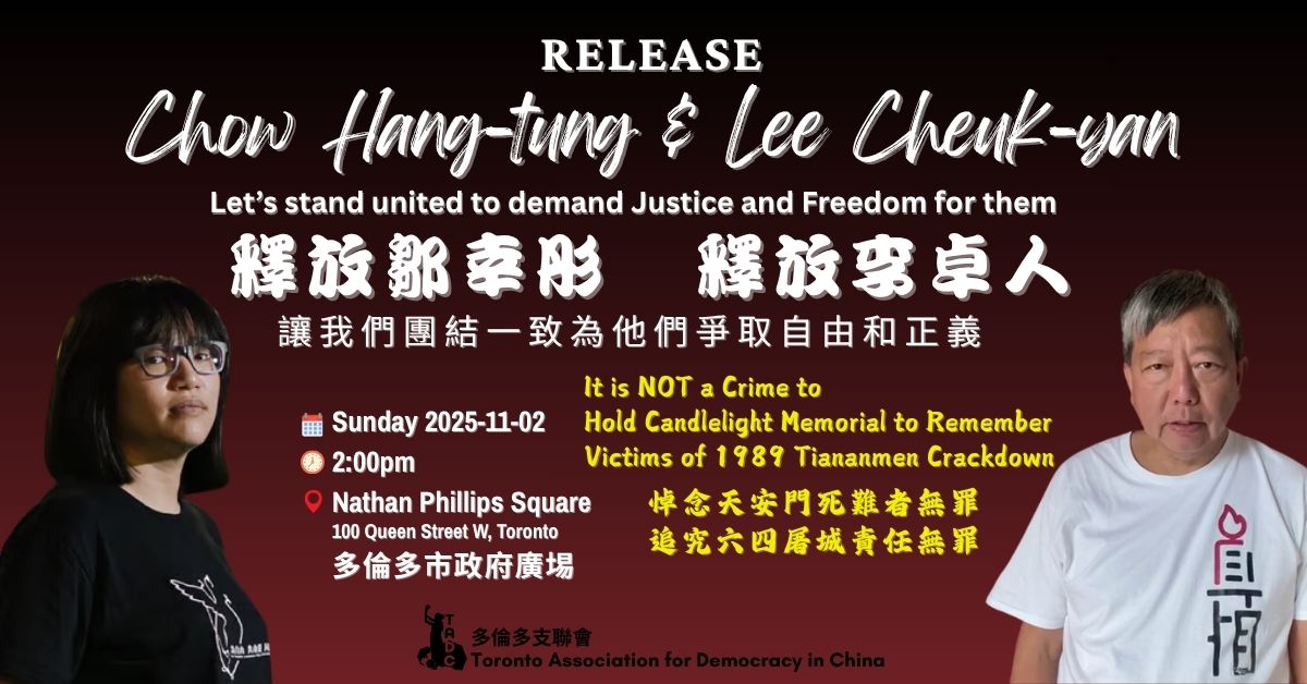 Release Chow and Lee 釋放鄒幸彤李卓人 | Toronto Association for Democracy in China